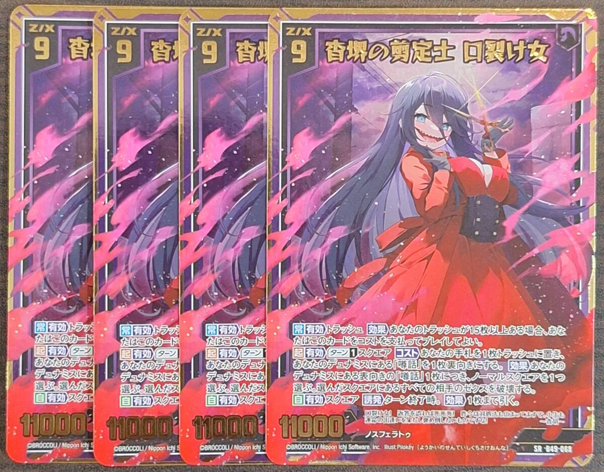 【未使用】Z/X/ゼクス/B49/星火燎原編 爆拳！綺羅星/SR/杳堺の剪定士 口裂け女/4枚の落札情報詳細 - ヤフオク落札価格検索 オークフリー