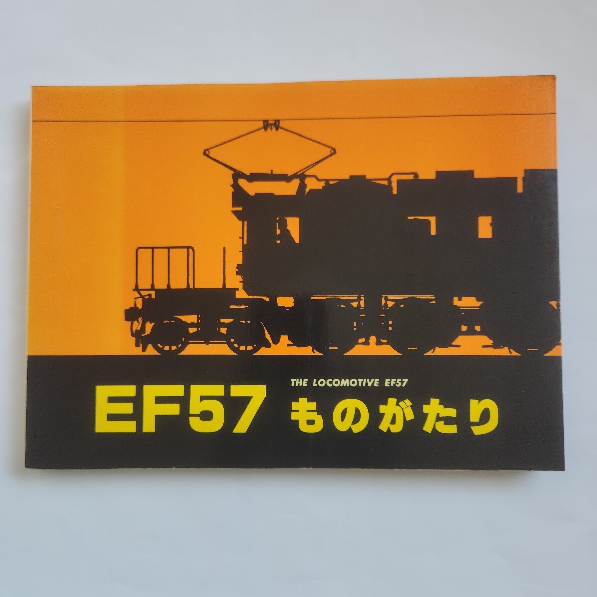 【やや傷や汚れあり】昭和53年3月発行 交友社 EF57ものがたりの落札情報詳細 - ヤフオク落札価格検索 オークフリー