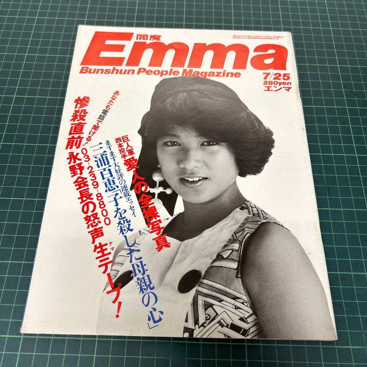 【傷や汚れあり】Emma エンマ 昭和60年（1985年）7月25日号 堀ちえみ 松田聖子 神田正輝 舵川まり子 三浦百恵の落札情報詳細 - Yahoo!オークション落札価格検索 オークフリー