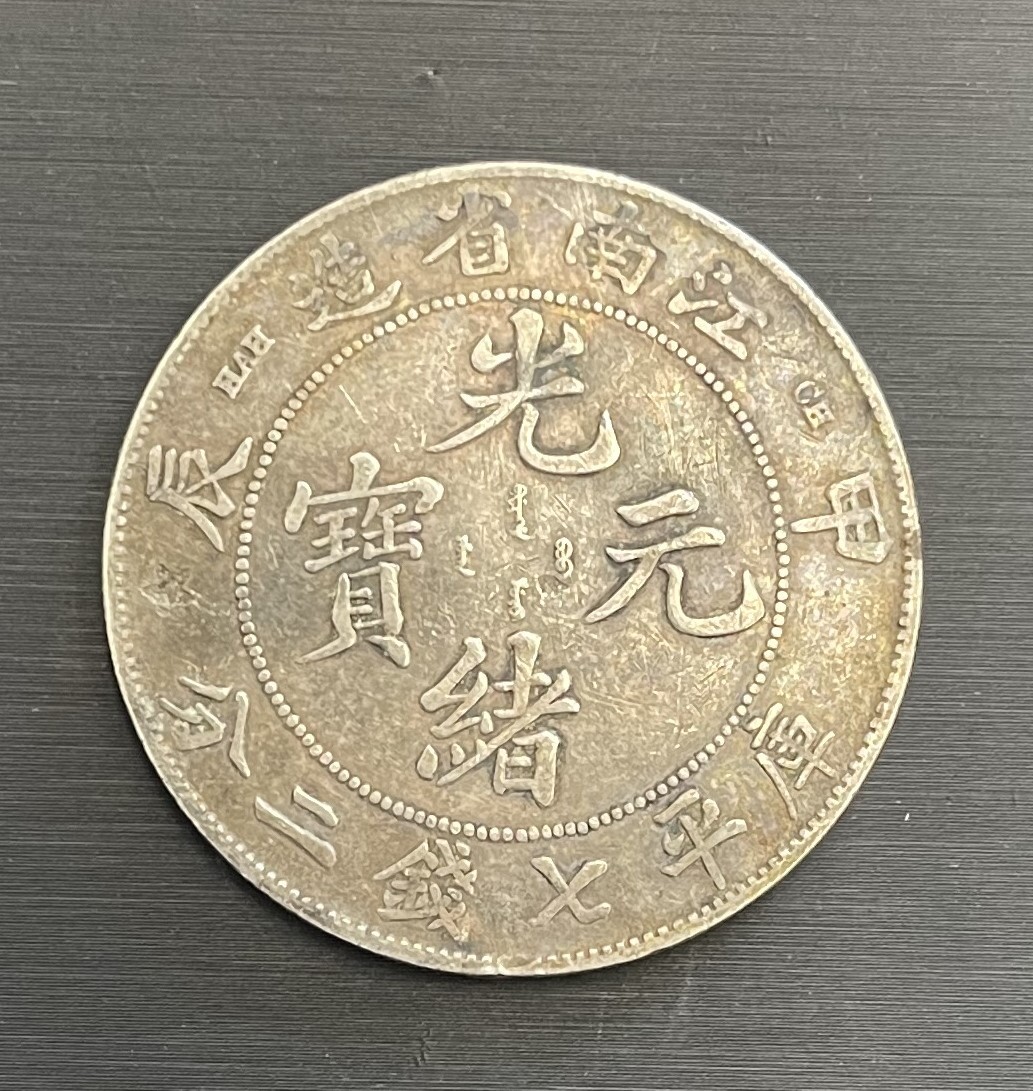 【傷や汚れあり】小＃9779A 甲辰 光緒元寶 中国 江南省造 庫平7銭2分 庫平7錢2分 銀貨 近代銀貨の落札情報詳細 - Yahoo!オークション落札価格検索 オークフリー