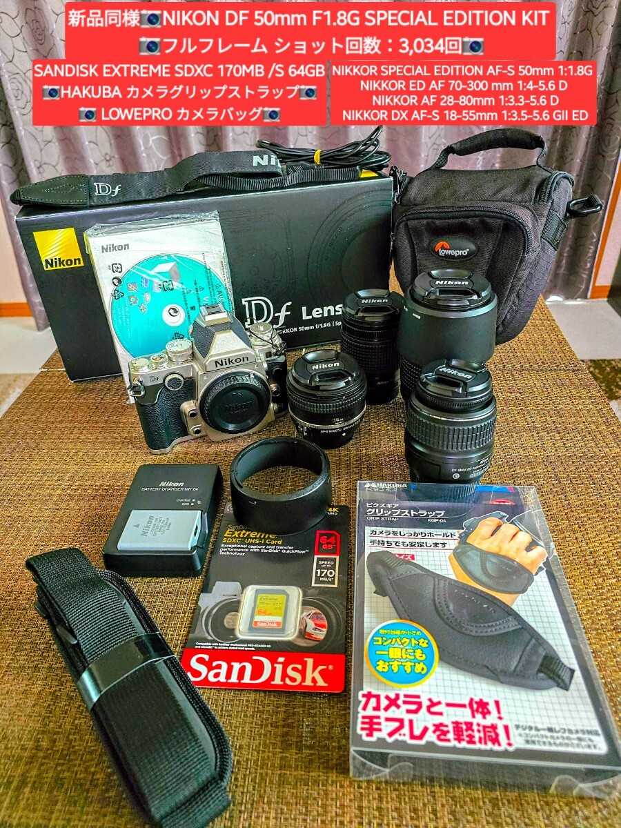 【未使用に近い】★NIKON DF 50mm F/1.8G SPECIAL EDITION KIT★ショット数 3,034★レンズ4点付★64GB SDカード付★ニコン デジタル一眼レフカメラ ...