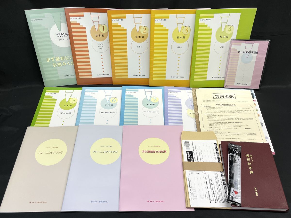 【未使用に近い】【G042】極美品 [日本ペン習字研究会] ボールペン 習字講座 一式セット DVD 字典セット 基本編/実用編/トレーニングブックなど 2024年 bの落札情報詳細 ...