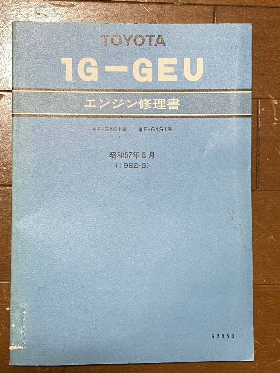 【傷や汚れあり】エンジン修理書 1G-GEU 1982-8 セリカ/クレスタ/チェイサー/コロナ/マークⅡ GA61/GX61の落札情報詳細 - Yahoo!オークション落札価格検索 オークフリー