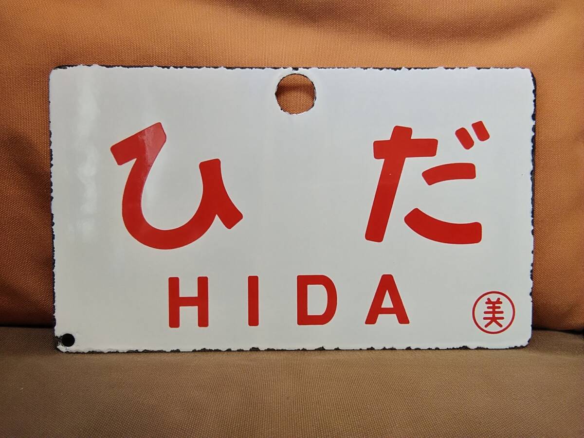 【傷や汚れあり】愛称板 サボ 金属製 ひだ HIDA 〇美 美濃太田持ち × なし 国鉄 日本国有鉄道 高山本線 キハ82 名古屋の落札情報詳細 - Yahoo!オークション落札価格検索 オークフリー