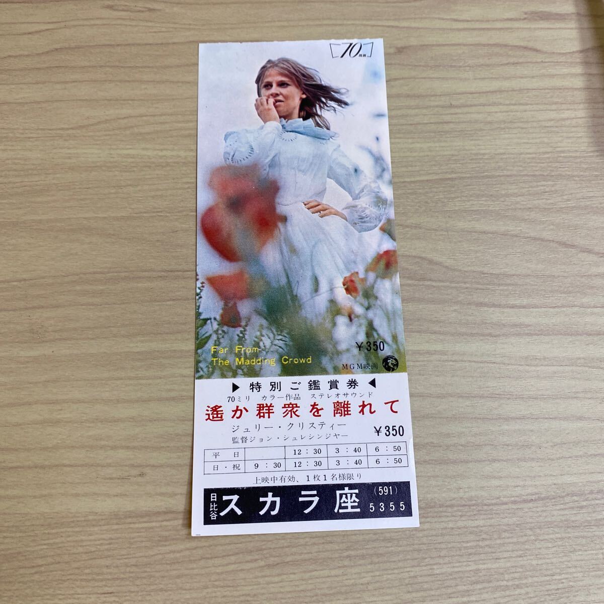 【目立った傷や汚れなし】RO40 送料無料 貴重 (未使用 観賞券)劇場 映画 ジュリー・クリスティー「遥か群衆を離れて」 昭和43年（映画 ...