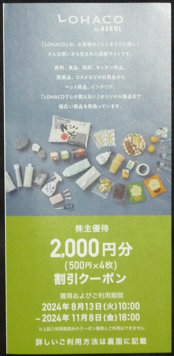 【未使用】即日対応 送料無料 在庫6有☆アスクル株主優待券 LOHACO 2000円分(500円×4枚)割引クーポン パスワード通知 割引券 ASKUL ロハコ 最新 即決の落札情報詳細 ...