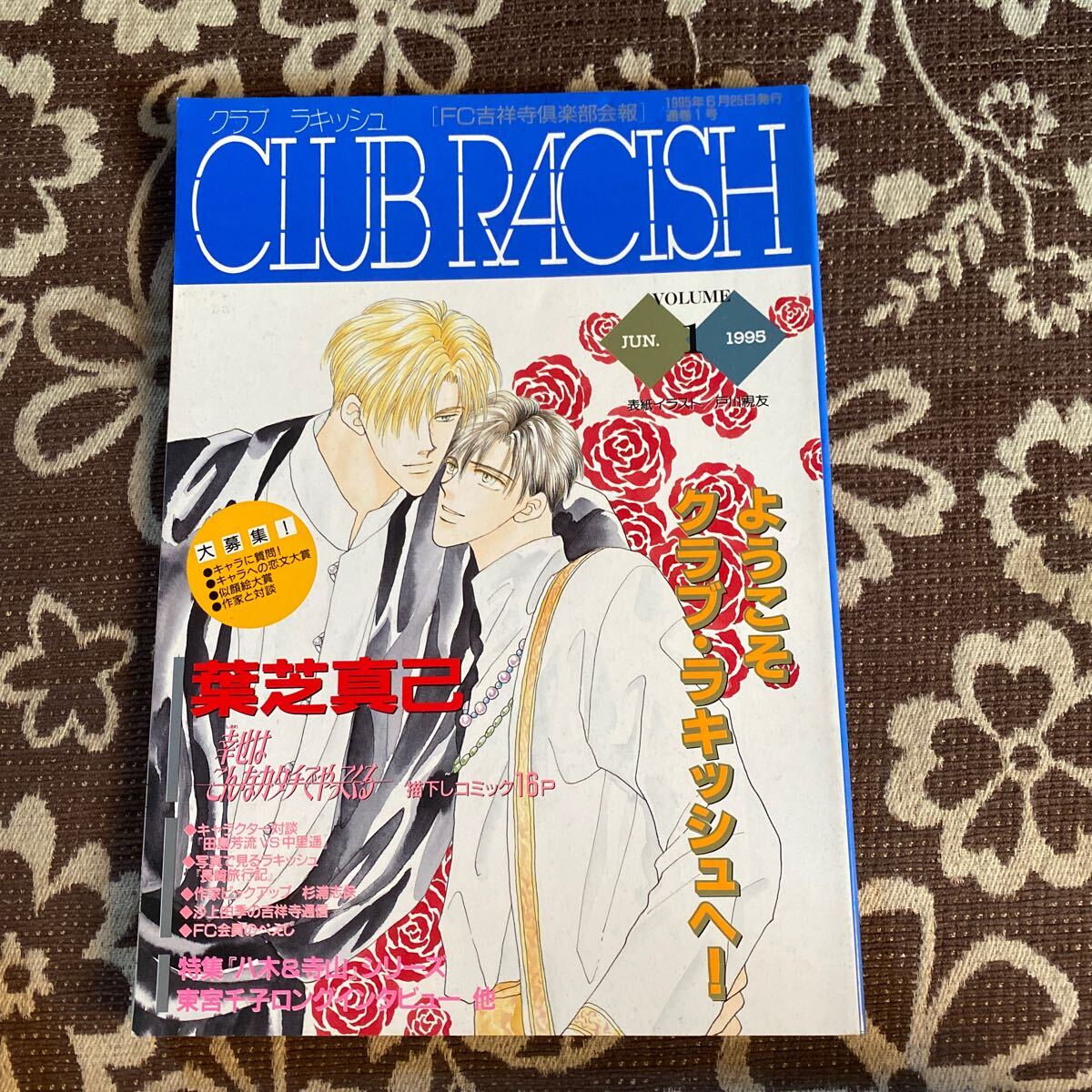 【やや傷や汚れあり】同人誌 BL？ club racish 吉祥寺倶楽部 1995.1 葉芝真己の落札情報詳細 - Yahoo!オークション ...