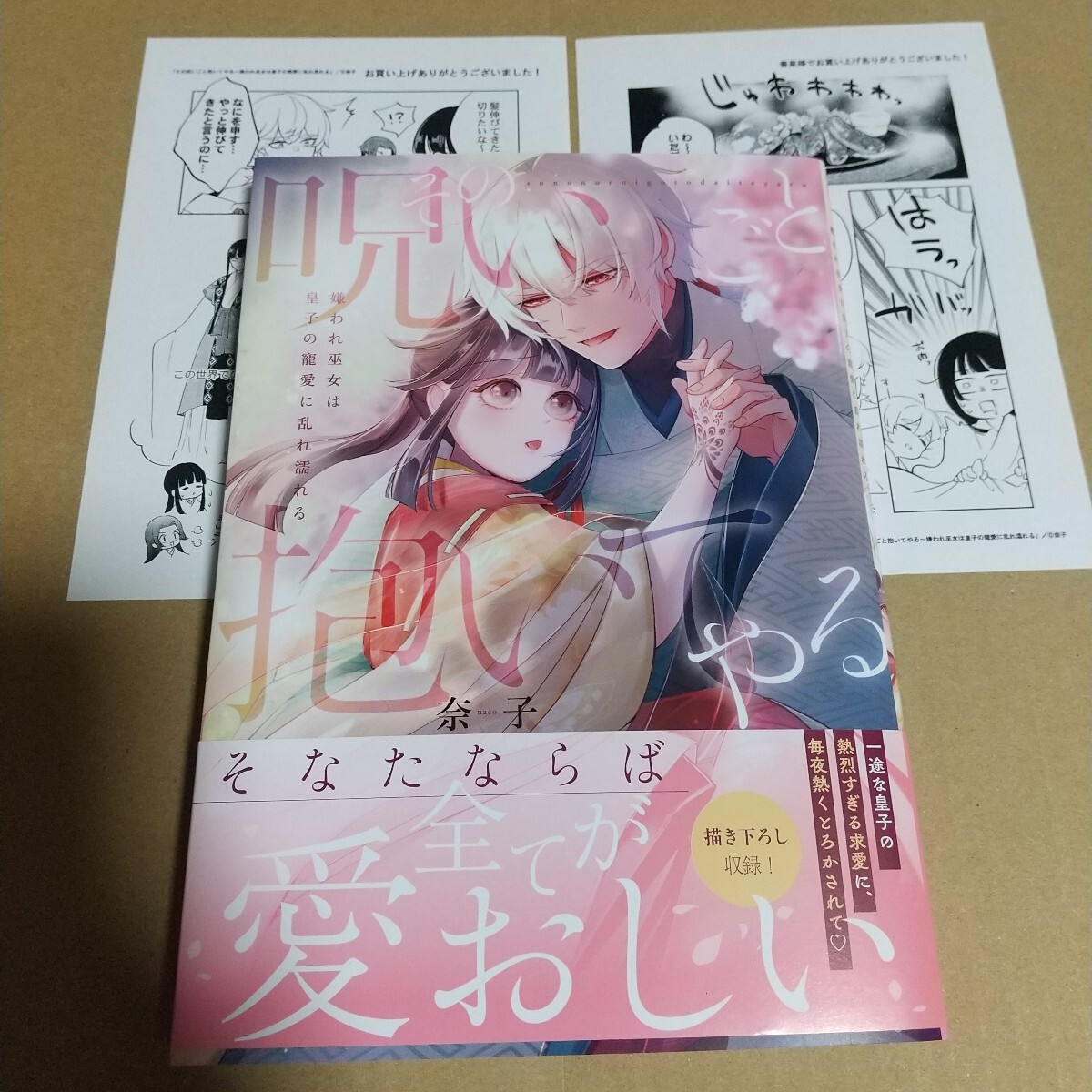 【目立った傷や汚れなし】その呪いごと抱いてやる 嫌われ巫女は皇子の寵愛に乱れ濡れる （Clair TLcomics） 奈子／著 特典2種付きの落札情報詳細 - Yahoo!オークション落札価格 ...