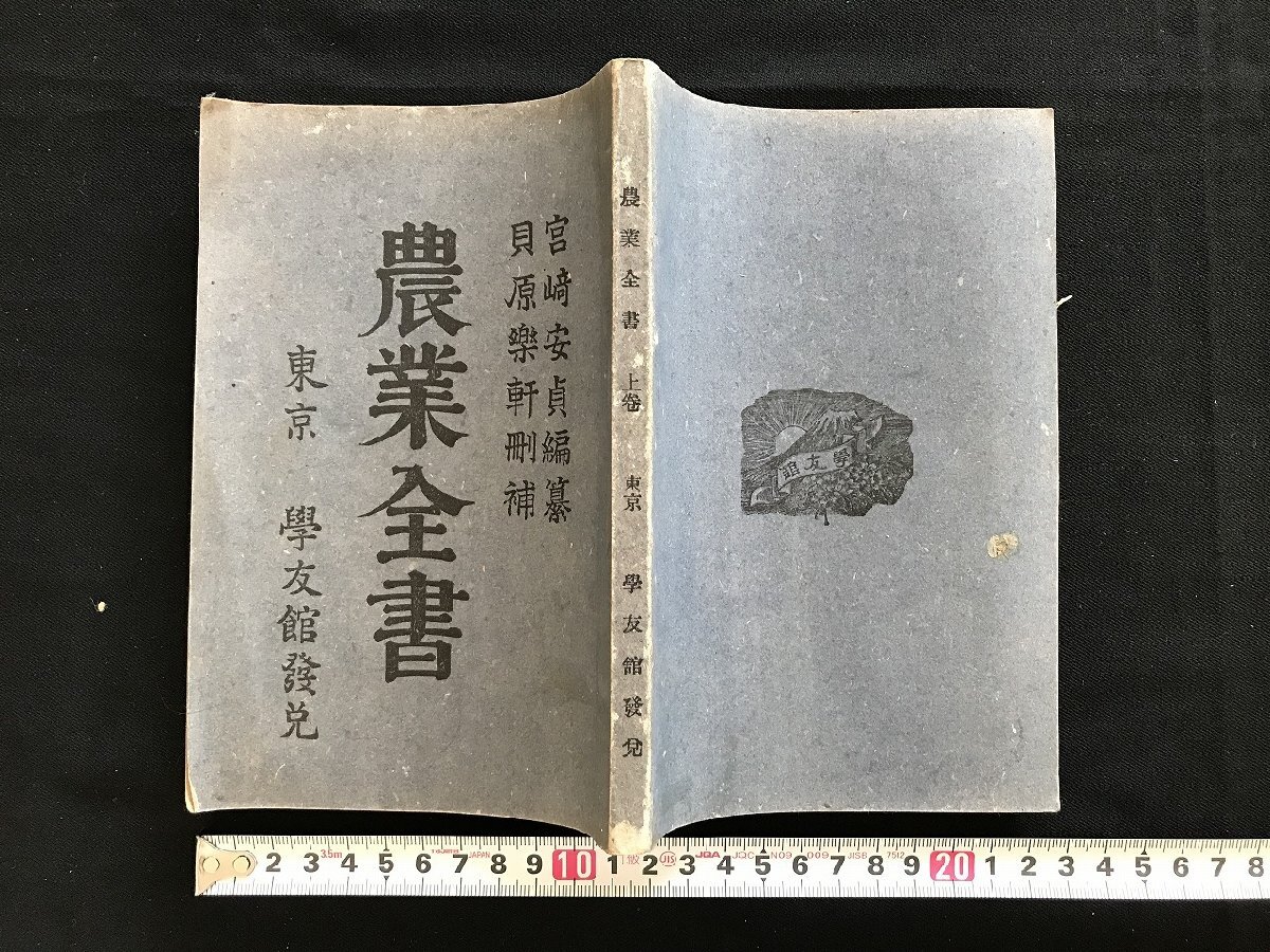 【傷や汚れあり】i * 農業全書 上巻 編:宮崎安貞 発行:学友館 発行年不明 1点 書籍 傷みあり /D03の落札情報詳細 - Yahoo!オークション落札価格検索 オークフリー