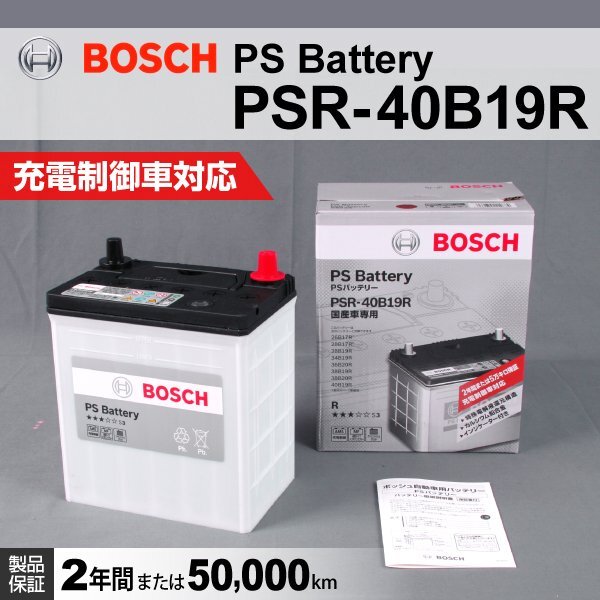 【未使用】[数量限定]日本車 BOSCH バッテリー PSR-40B19R 保証 (44B19R/42B19R/38B19R/36B19R ...