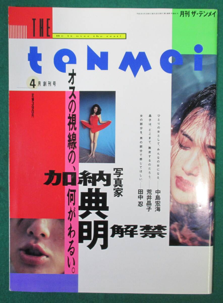 【やや傷や汚れあり】【希少】月刊 ザ テンメイ The teNMei 創刊号 1993年 平成5年 4月 写真家 加納典明 解禁/中島宏海/荒井晶子/田中忍/ヌード/水着/写真集/根の落札情報 ...
