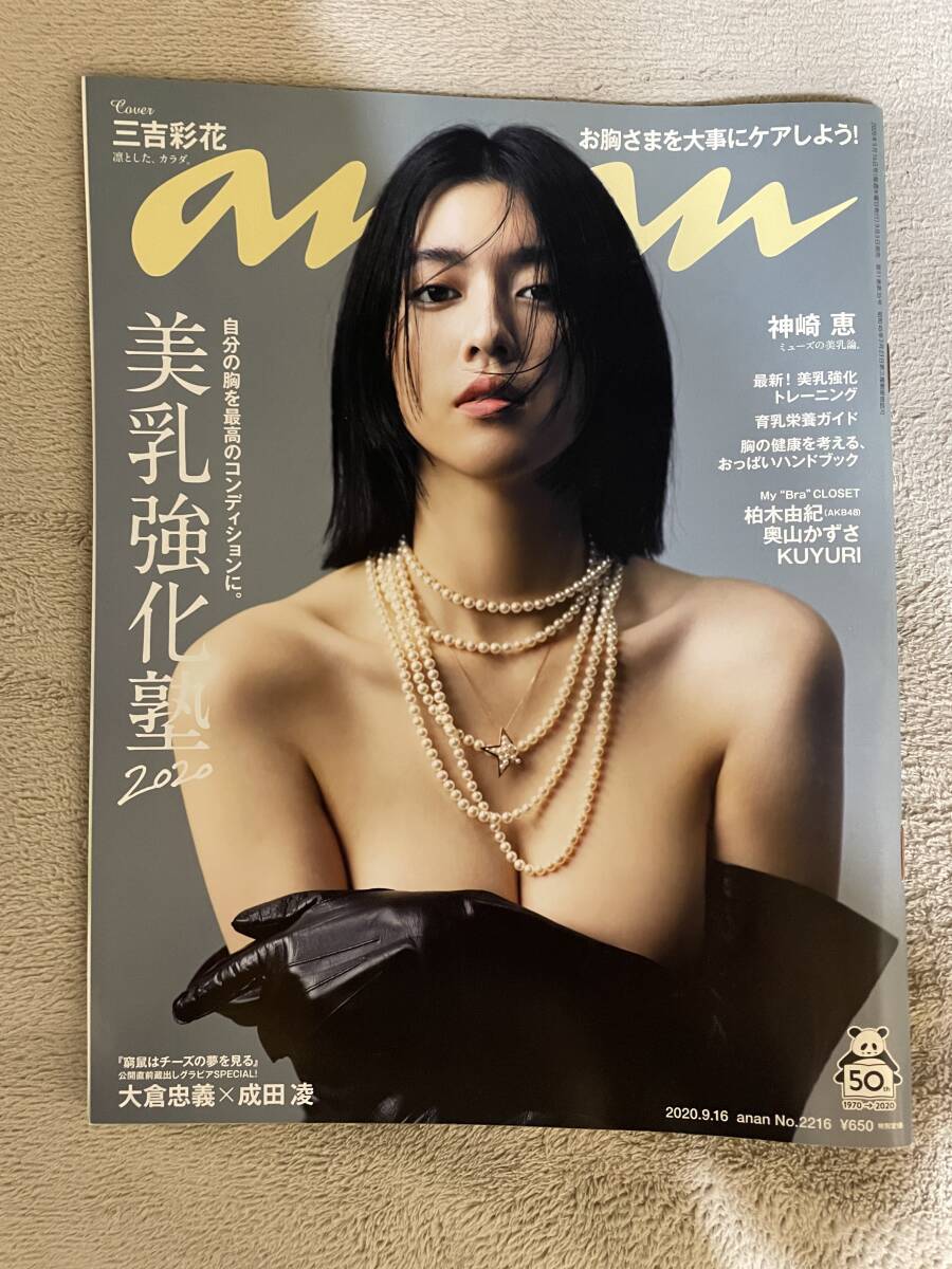 【目立った傷や汚れなし】anan(アンアン) 2020年9月16日号 三吉彩花の落札情報詳細 - Yahoo!オークション落札価格検索 オークフリー