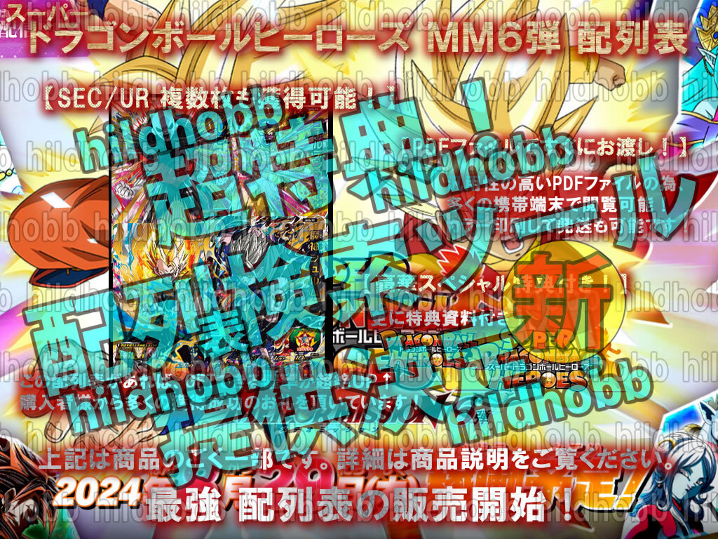 【未使用】【入金前送信】[新機能] スーパードラゴンボールヒーローズMM6弾 C+配列表+UM12弾 検索ツール メテオミッション6弾/LSEC/SEC/UR/DA/LCの落札情報詳細 ...