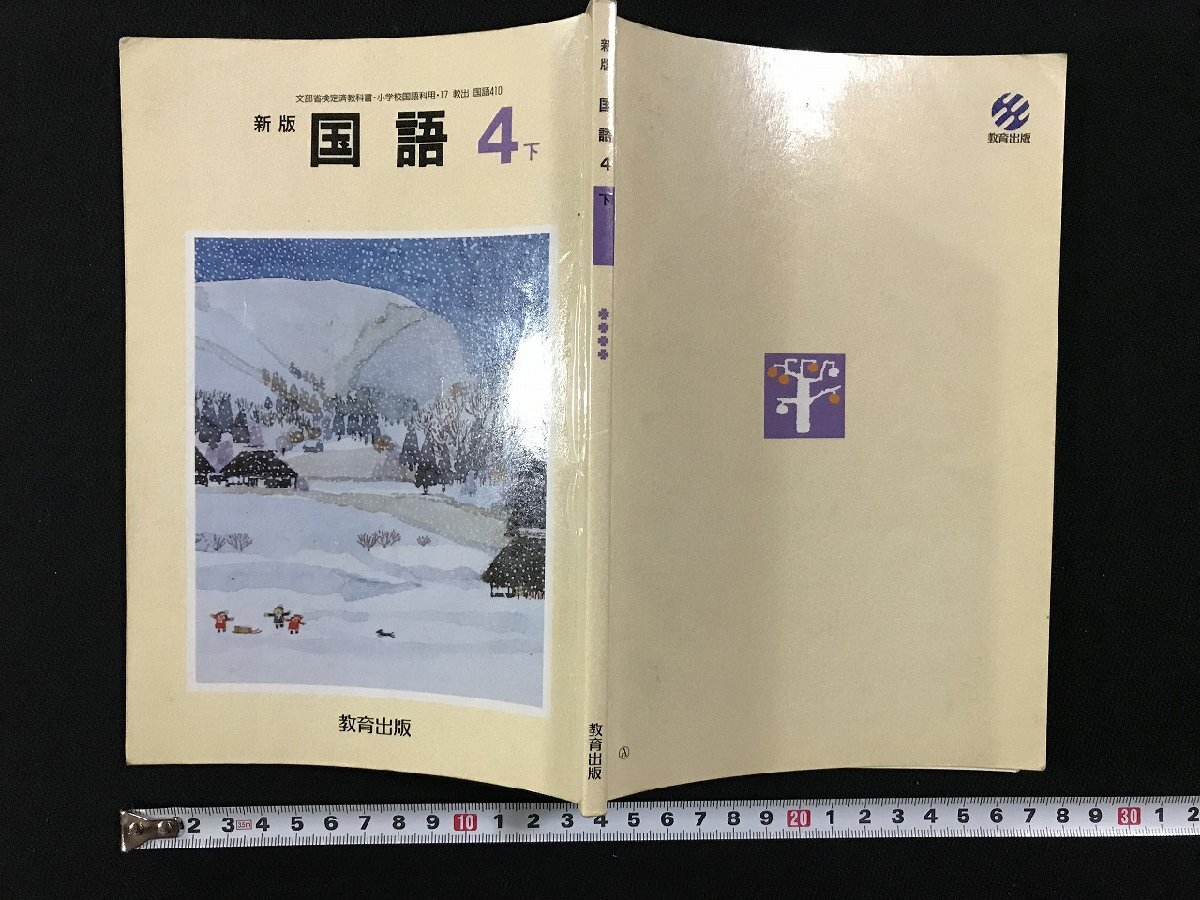 【全体的に状態が悪い】w 新版 国語 4下 平成4年発行 教育出版 古い教科書 小学校 古書 / N-e03の落札情報詳細 - Yahoo!オークション落札価格検索 オークフリー