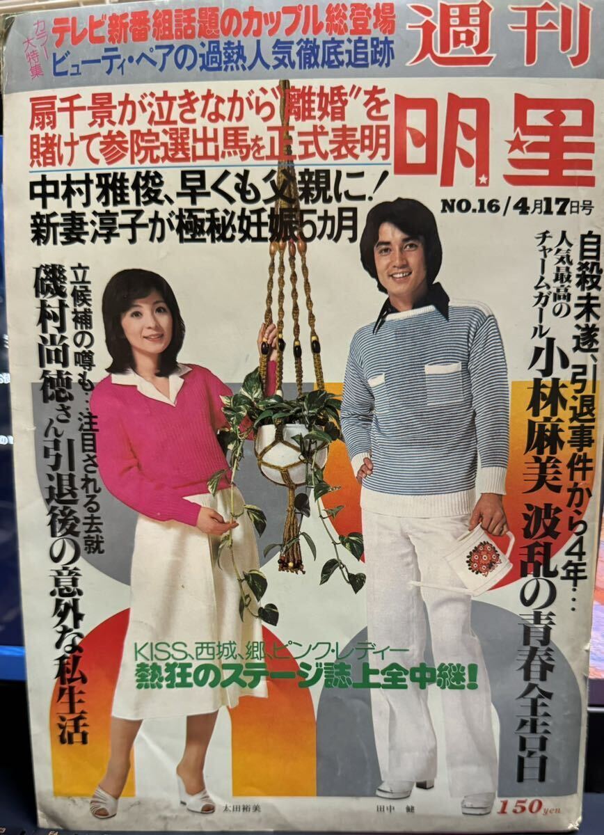【傷や汚れあり】週刊明星 昭和52年(1977年)4月17日号 表紙:太田裕美＆田中健 西城秀樹 ピンクレディー 高倉健 KISS ビューティ・ペア 小林麻美 桜田淳子の落札情報詳細 ...