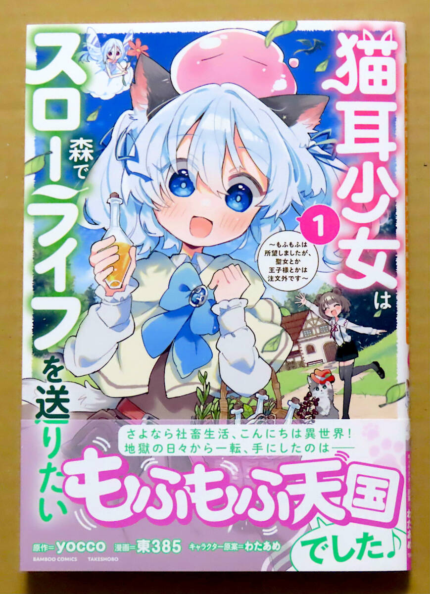 【未使用に近い】最新刊 美本♪ 『猫耳少女は森でスローライフを送りたい』 第1巻 東385 原作：yocco 竹書房の落札情報詳細 - Yahoo!オークション落札価格検索 オークフリー