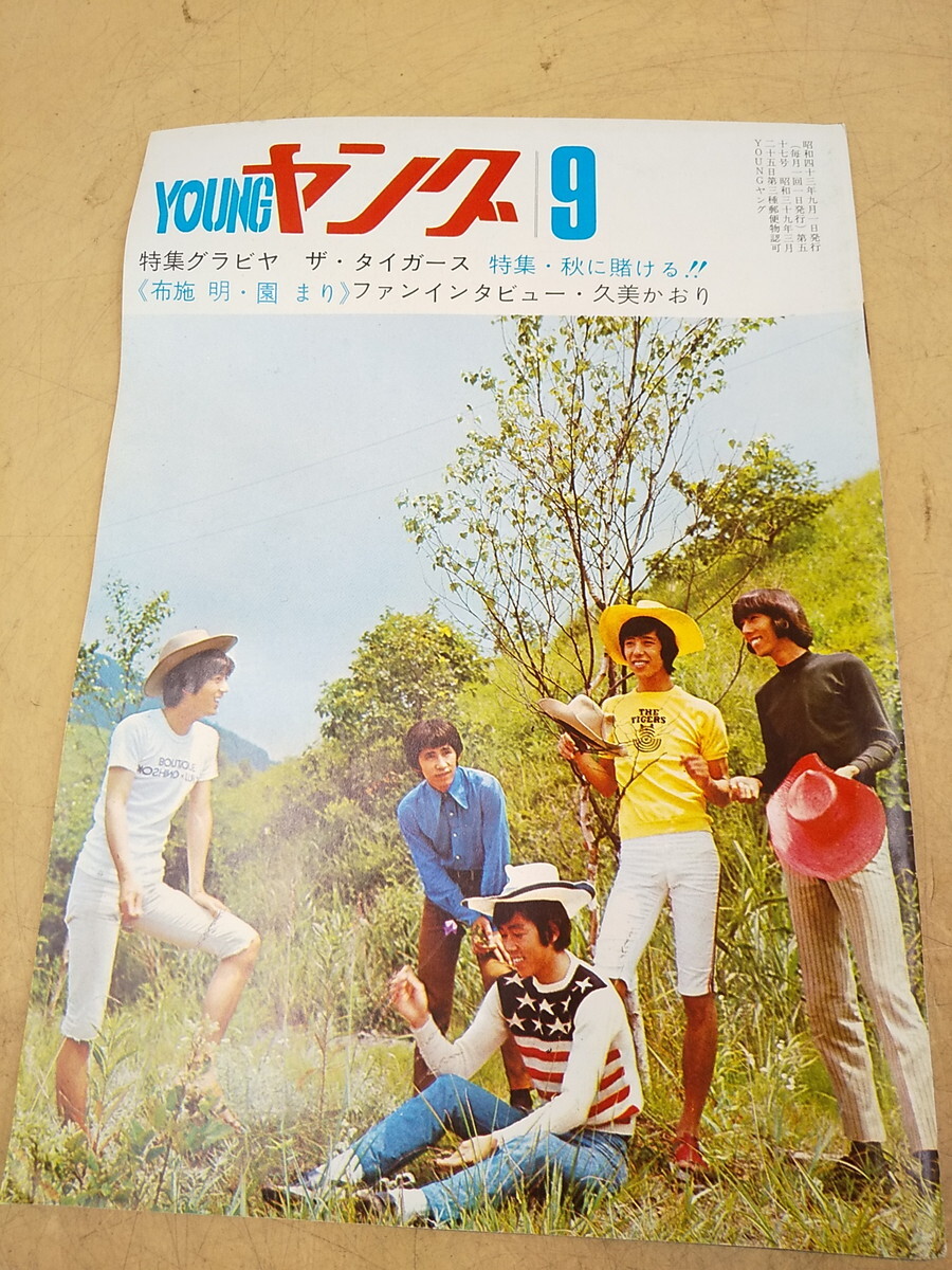 【傷や汚れあり】9342 YOUNG ヤング まとめ 昭和43年9月号 昭和アイドル雑誌 の落札情報詳細 - Yahoo!オークション落札価格検索 オークフリー