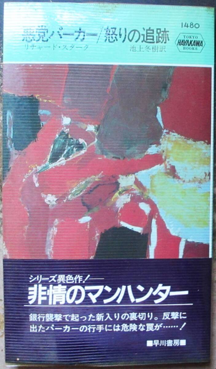 【やや傷や汚れあり】悪党パーカー/怒りの追跡 リチャード・スターク作 ハヤカワ・ポケミス1480 初版 帯付の落札情報詳細 - Yahoo!オークション落札価格検索 オークフリー