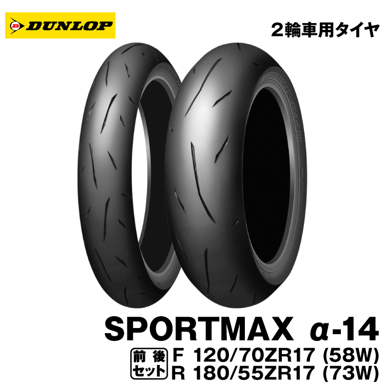 【未使用】[正規品]ダンロップ スポーツマックスα-14 前後セット ＜120/70ZR17 M/C (58W) TL 180/55ZR17 M/C (73W) TL＞ DUNLOP ...