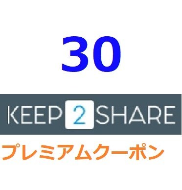 【未使用】Keep2Share プレミアムPRO公式プレミアムクーポン 30日間 入金確認後1分～24時間以内発送の落札情報詳細 - Yahoo!オークション落札価格検索 オークフリー