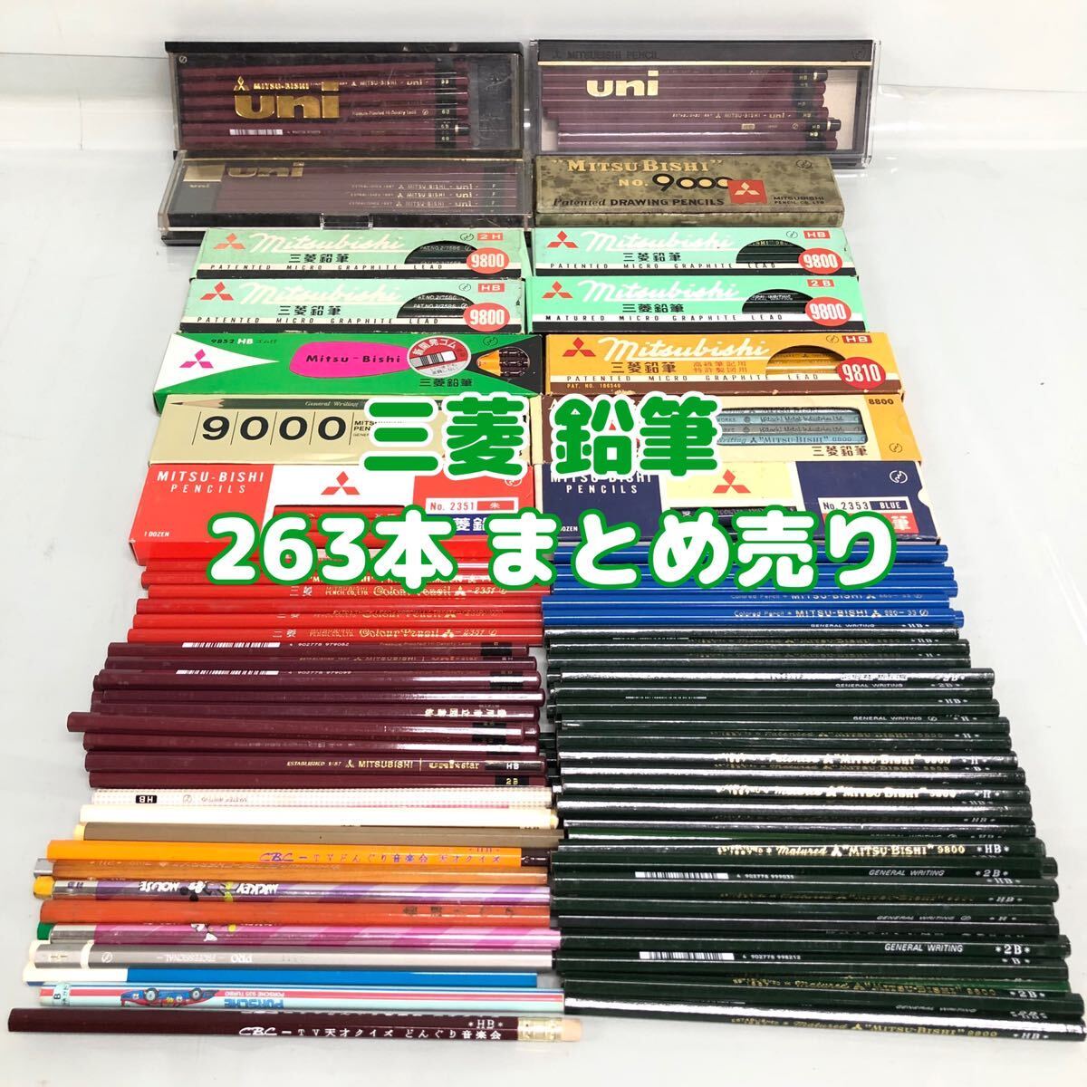 【未使用】H 未使用 ② 三菱鉛筆 263本 まとめ売り 大量 セット MITSUBISHI uni ユニ 黒 赤 青 F H 2H HB B 2B 4B えんぴつ ケース付き 文房具の落札 ...