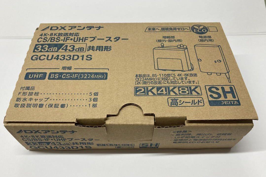 【未使用】DXアンテナ CS BS-IF UHF デュアルブースター 2K 4K 8K 対応 家庭用 水平マスト取付可能 GCU433D1S ブースター 33dB/43dB共用形 新品の落札 ...