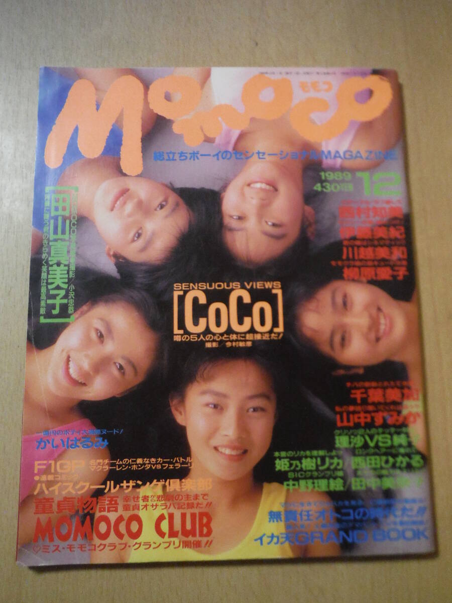 【やや傷や汚れあり】★D momoco モモコ 1989年12月 ピンナップ・シール付 coco 田山真美子 柳原愛子 千葉美加 伊藤美紀 ...