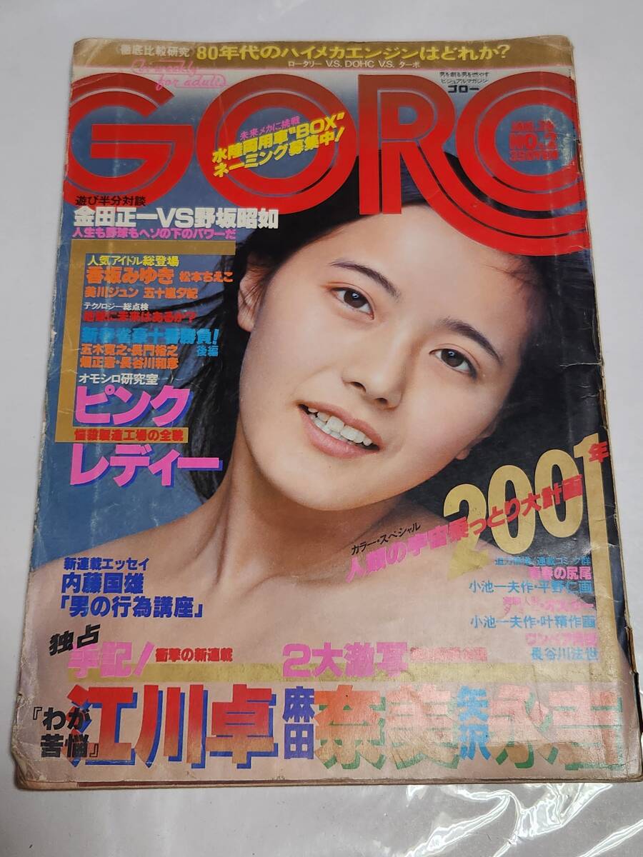 【全体的に状態が悪い】S 昭和53年 No.2 GORO 麻田奈美 矢沢永吉 香坂みゆき ピンクレディー 五十嵐夕紀 松本ちえこ ピンナップ付きの落札情報詳細 - Yahoo!オークション落札 ...