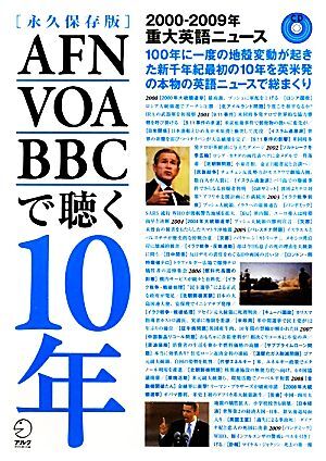 【目立った傷や汚れなし】AFN・VOA・BBCで聴く10年 2000-2009年重大英語ニュース/英語出版編集部【編】の落札情報詳細 - Yahoo!オークション落札価格検索 オークフリー