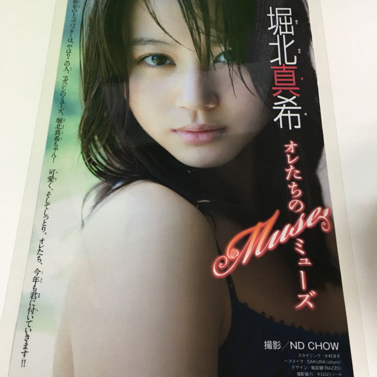 【やや傷や汚れあり】め-097『雑誌グラビア ラミネート加工』『堀北真希 オレたちのMuseミューズ (ポスター1枚あり)週刊少年マガジン2012年』B5 3枚5ページ ※15の落札情報詳細 ...