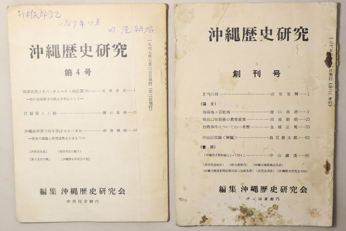 【中古】「沖縄歴史研究 創刊号 第4号」沖縄歴史研究会 1965-1967年 2冊｜歴史 沖縄県 琉球 資料 史料 古書 和本 古典籍 p43の落札情報詳細 - Yahoo!オークション落札 ...