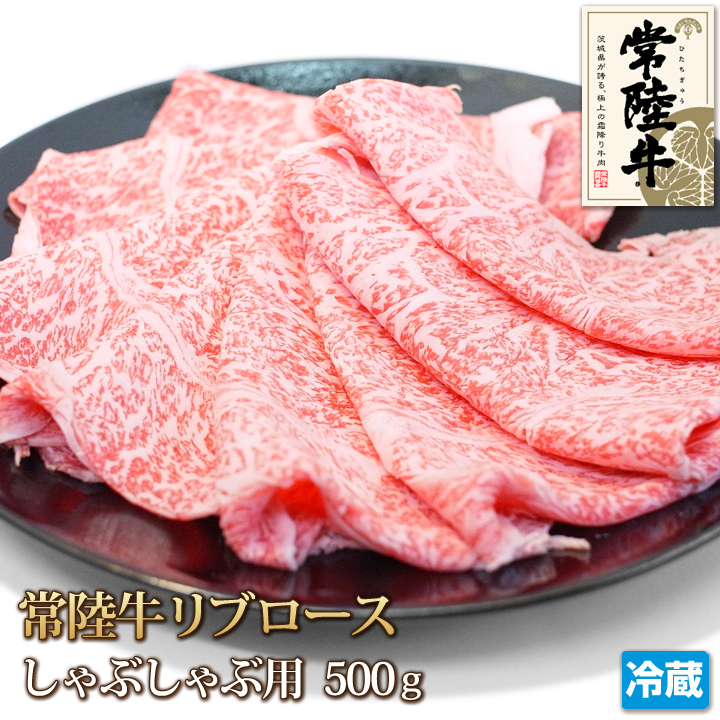 【未使用】【1数】常陸牛リブロースしゃぶしゃぶ用500g/冷しゃぶ/すき焼き/霜降り/贈答/お歳暮/ギフト/銘柄牛/A4-A5/業務用/大量/1円スタート/4129屋の落札情報詳細 ...