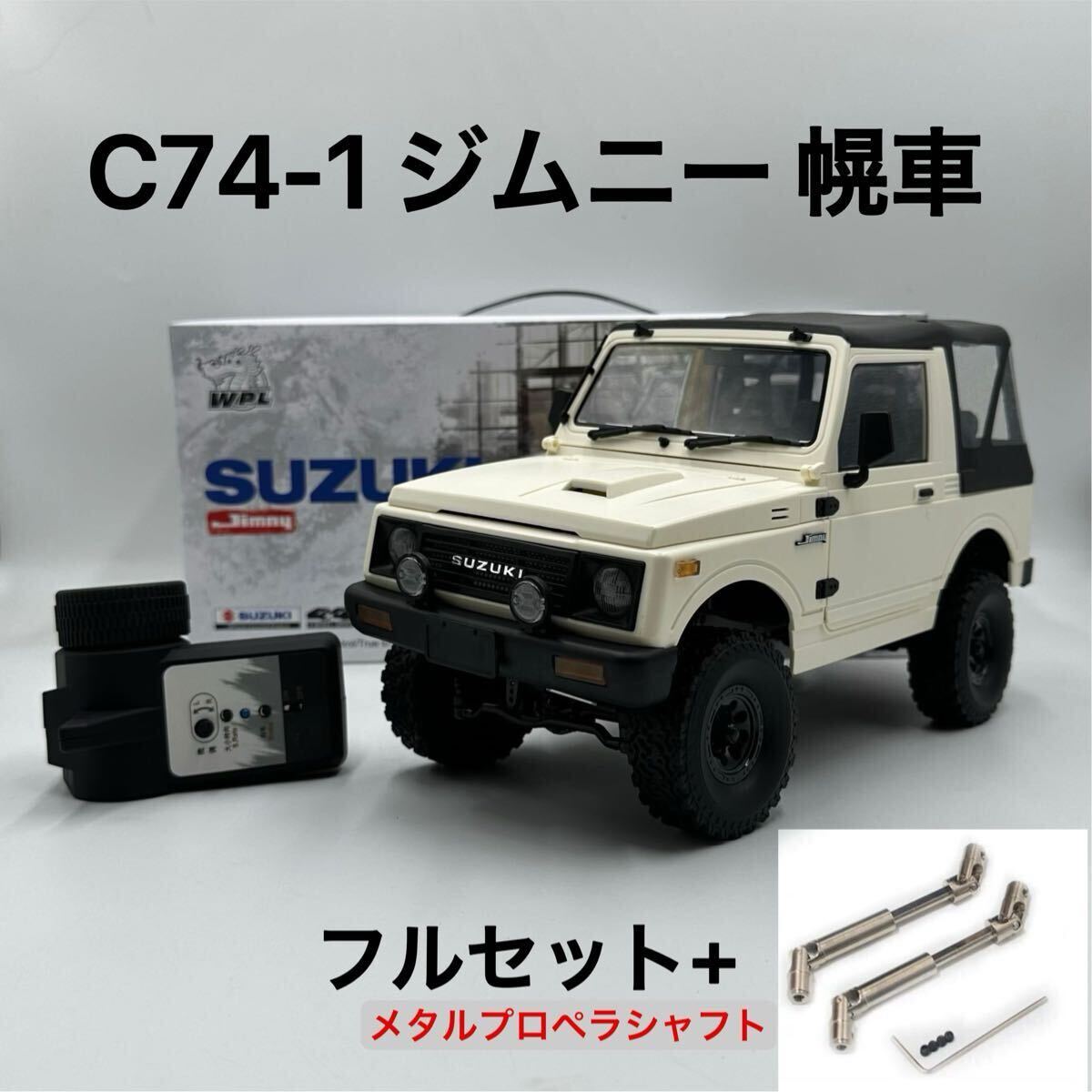 【未使用】★幌タイプ+金属プロペラシャフト WPL NEW C74-1 スズキ ジムニー 幌 RTR 1/10ラジコン RC クローラー JA11C 4WD グローバルエディションの落札情報 ...