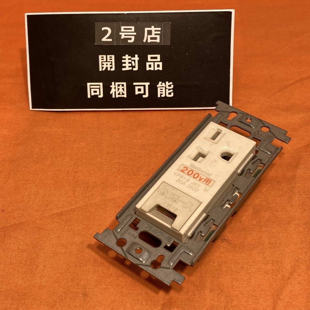 【未使用に近い】埋込アースターミナル付接地コンセント ナショナル WN1932 サテイゴーの落札情報詳細 - Yahoo!オークション落札価格 ...