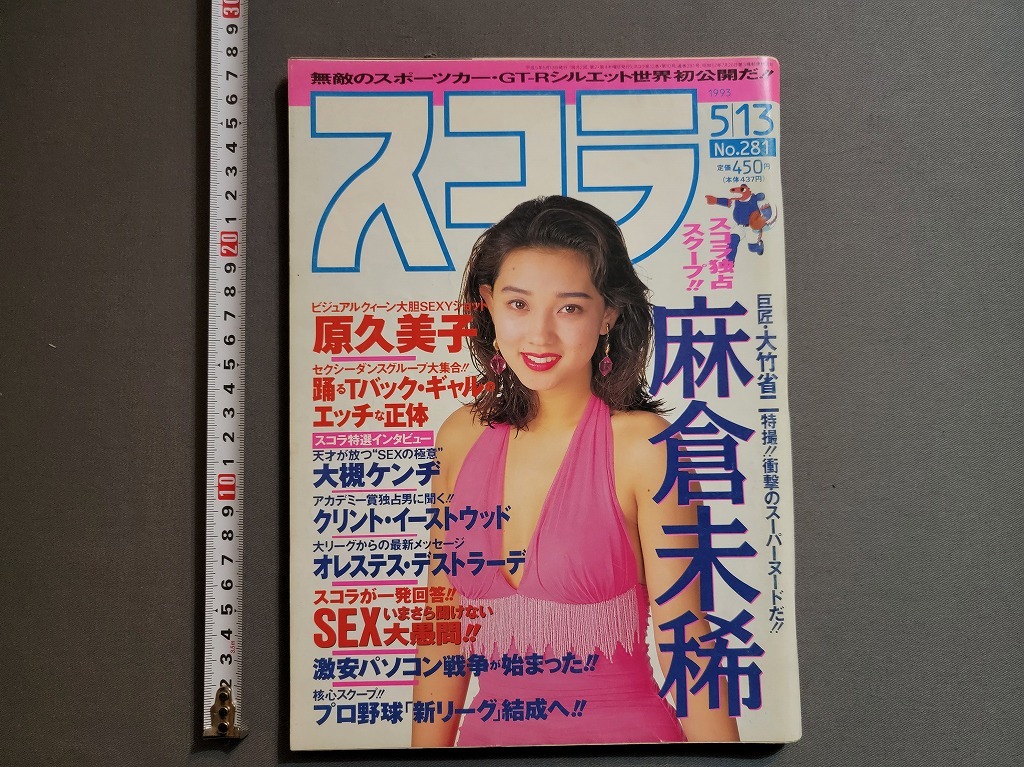 【全体的に状態が悪い】1993年5 13号 スコラ 麻倉未希 原久美子 スコラ 雑誌 Pの落札情報詳細 Yahoo オークション落札価格
