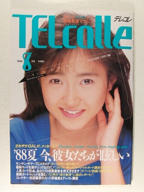 【傷や汚れあり】TELcolleテレコレ1988年8月号 テレホンカード/’88夏 今、彼女たちが眩しい/西田ひかる/杉本彩/高杉慶子/生稲晃子/小川範子/石田ひかりの落札情報詳細 ...