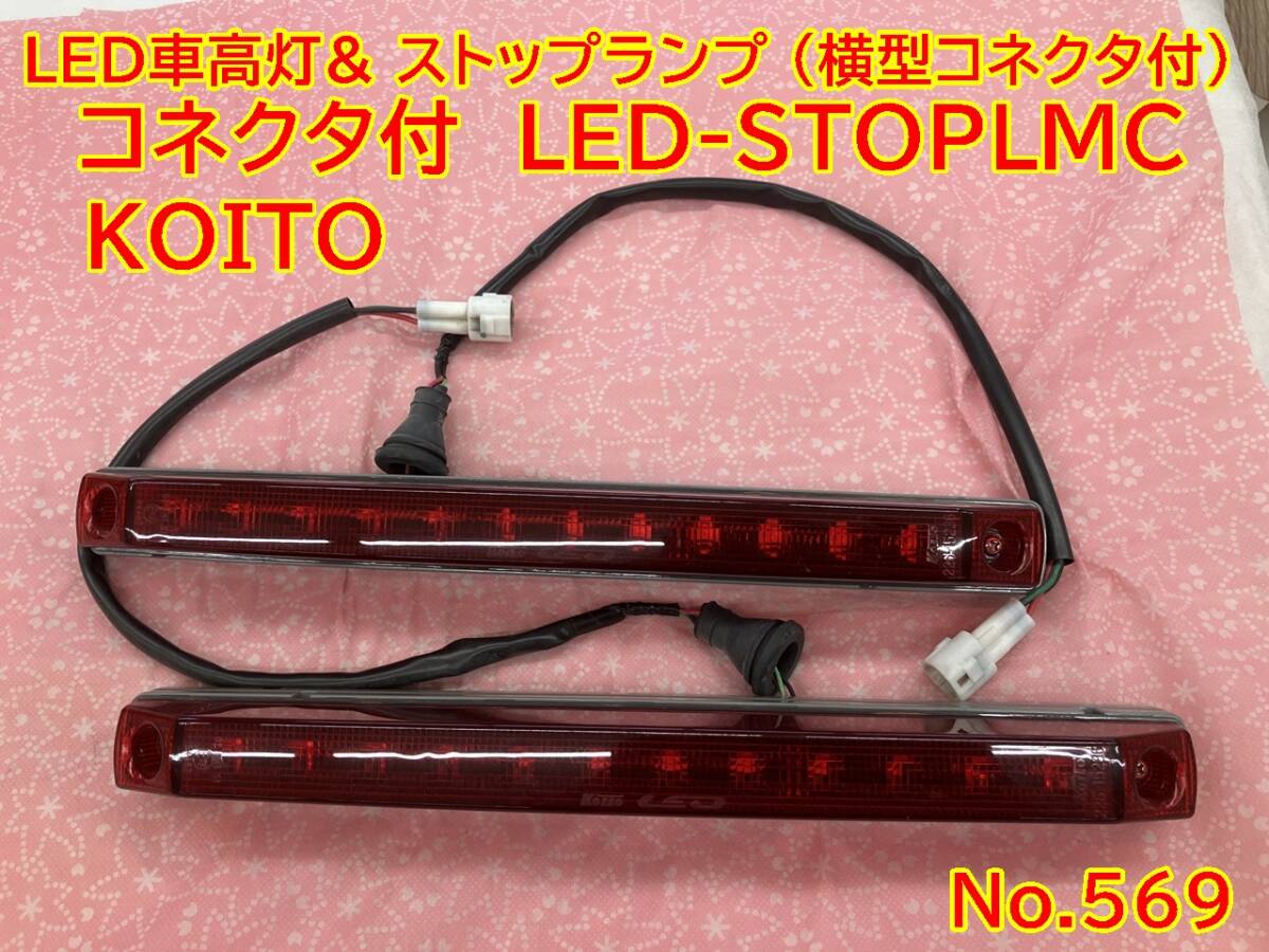 【傷や汚れあり】569 小糸製作所 KOITO LED 車高灯 ストップランプ 24V 横型 LED-STOPLMC コネクタ付 226 ...