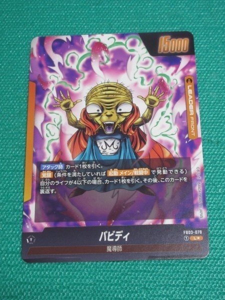 【目立った傷や汚れなし】『ドラゴンボールスーパーカードゲーム』 FB03-078 L☆ バビディ ②★の落札情報詳細 - Yahoo!オークション落札価格検索 オークフリー