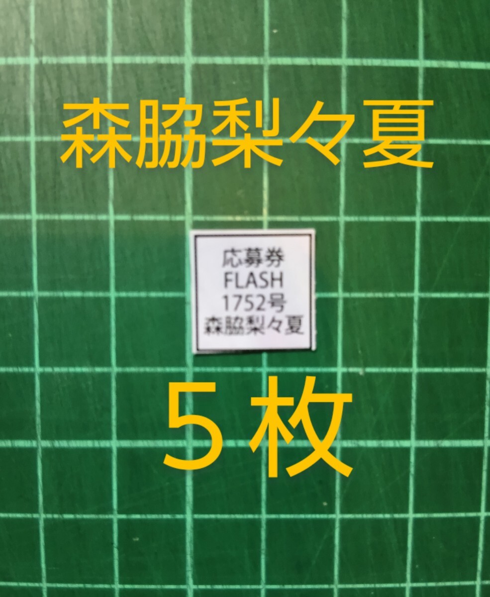 【未使用】 5枚セット 応募券 FLASH 1752号 11/12,19日号 森脇梨々夏 直筆サイン入りチェキ 抽プレ ★送料85円～の落札情報詳細 - Yahoo!オークション落札価格検索 ...