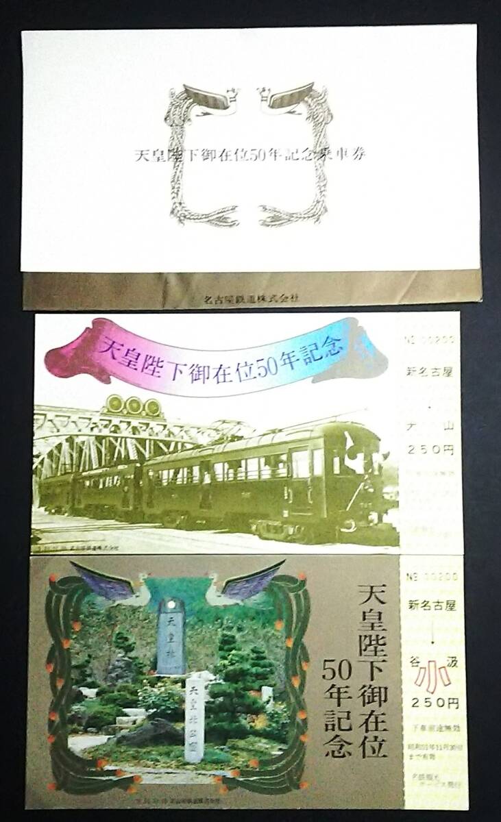 【傷や汚れあり】【記念きっぷ(乗車券)】 名古屋鉄道『天皇陛下御在位50年記念』 2枚セット (S51.11)の落札情報詳細 - Yahoo!オークション落札価格検索 オークフリー
