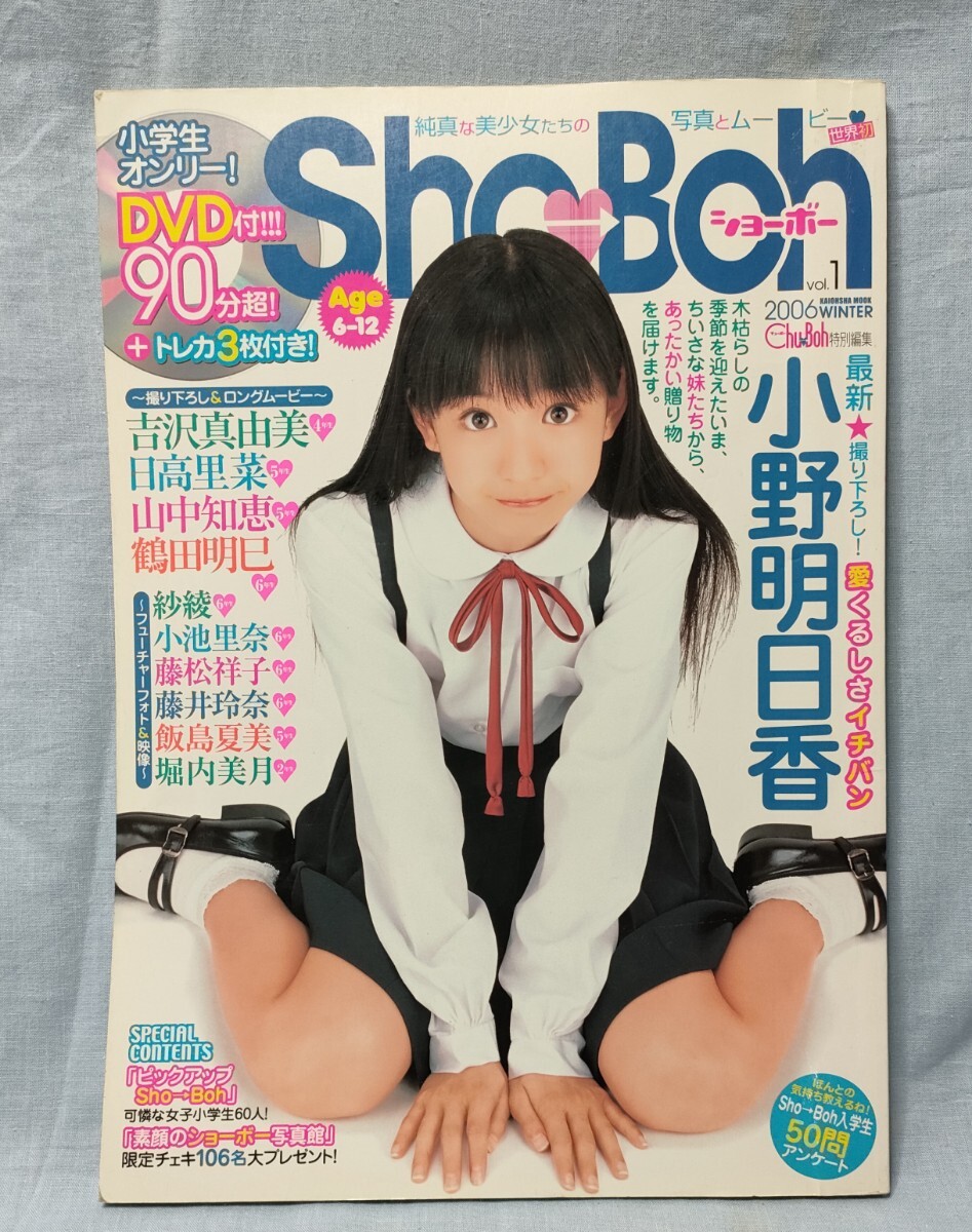 【全体的に状態が悪い】 DVD、トレカ欠品 Sho→Boh vol.1 小野明日香 吉沢真由美 日高里菜 山中知恵 鶴田明巳 海王社ムック ショーボー ShoBohの落札情報詳細 ...