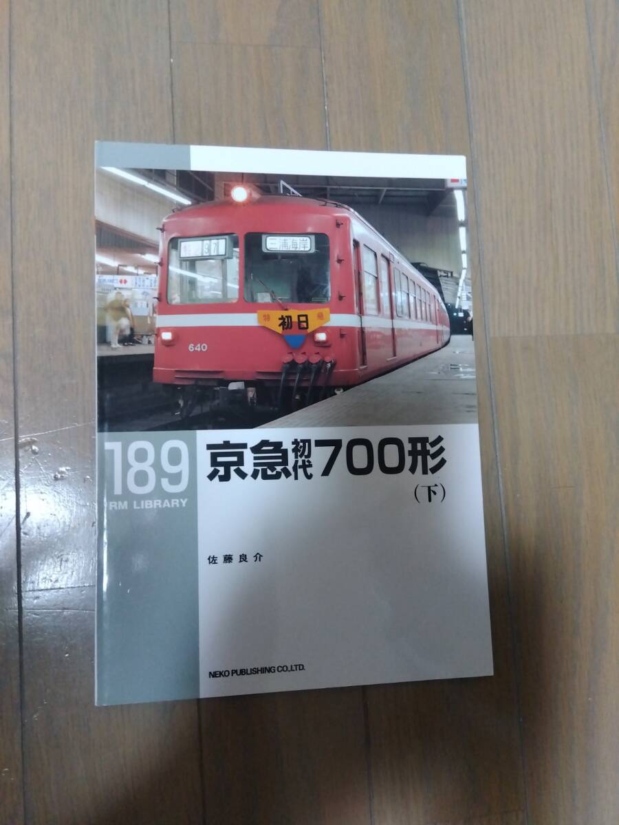 【目立った傷や汚れなし】RM Library 189 京急初代700形（下） 定価：1375円（税込）の落札情報詳細 - Yahoo!オークション落札価格検索 オークフリー
