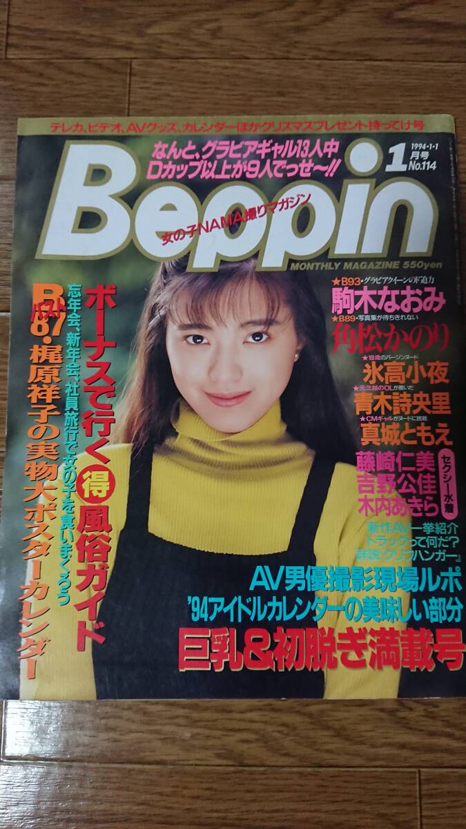 【やや傷や汚れあり】Beppin No.114 1994年1月号 氷高小夜 青木詩央里 駒木なおみ 梶原祥子 水沢早紀 角松かのり 真城ともえ 藤崎仁美 ベッピンの落札情報詳細 - Yahoo ...