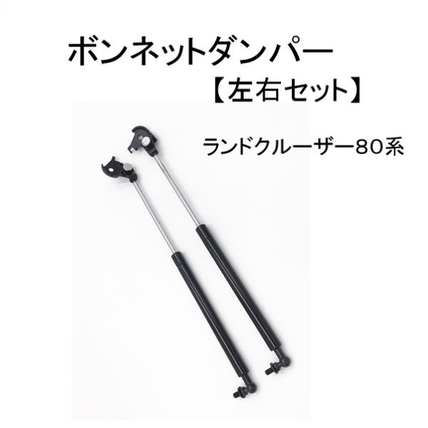 【未使用】トヨタ ランクル 80 系 ランドクルーザー ボンネット ダンパー フード フロント ショック サポート 2本 左右 セット ...