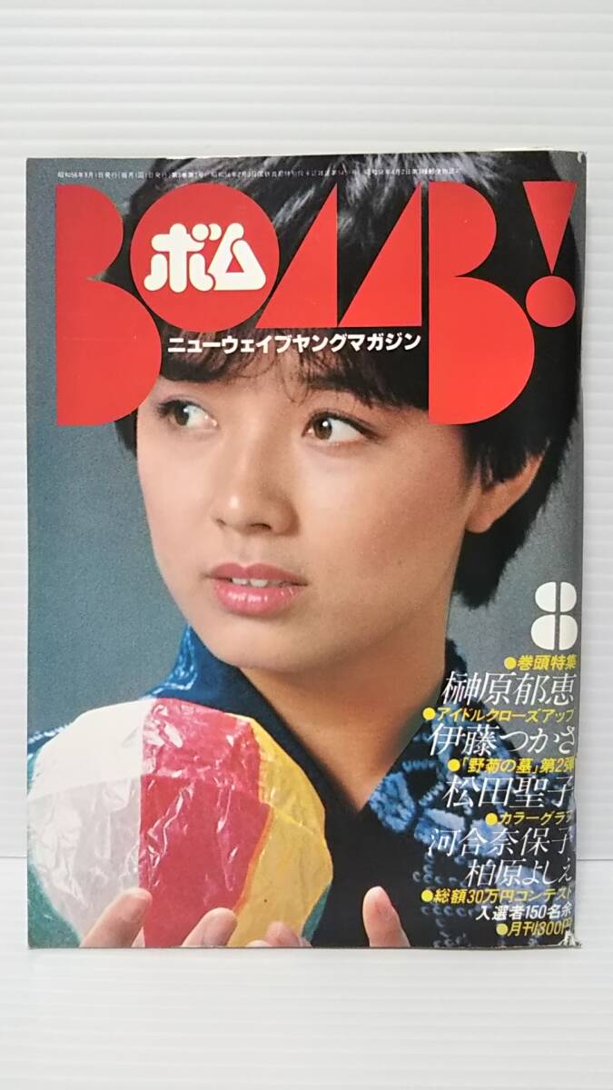 【傷や汚れあり】#364【80年代発行】★BOMB！/1981年8月号/ボム★ 巻頭特集：榊原郁恵/伊藤つかさ/松田聖子/河合奈保子/柏原芳恵/アイドル/昭和/GAKKENの落札情報詳細 ...