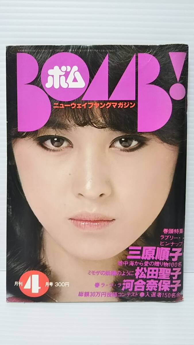 【傷や汚れあり】#377【80年代発行】★BOMB！/1981年4月号/ボム★ 巻頭特集：三原順子/松田聖子/河合奈保子/ピンナップ無し/アイドル/昭和/サブカル/GAKKENの落札情報詳細 ...