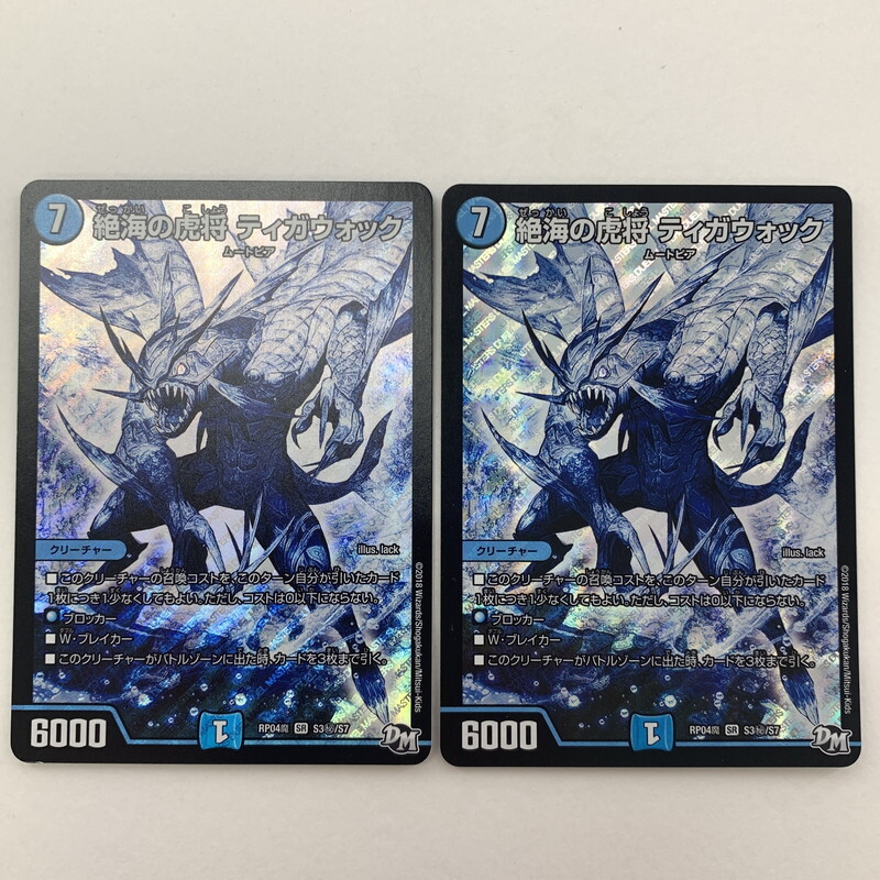 【傷や汚れあり】FUZ【現状渡し品】デュエルマスターズ 絶海の虎将 ティガウォック 2枚セット SR RP04魔 S3(秘)/S7〈70-241114-KY-92-FUZ〉の落札情報詳細 ...