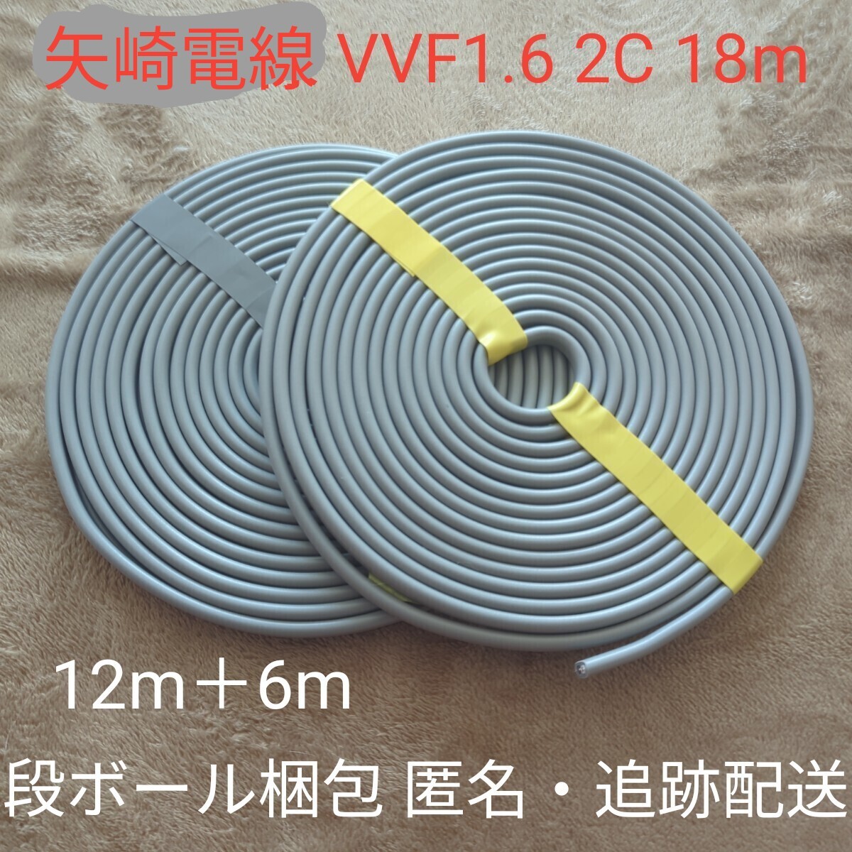 【未使用】【段ボール梱包】矢崎電線 VVF 1.6-2c 白黒 約18m 【匿名・追跡有】の落札情報詳細 - Yahoo!オークション落札価格 ...