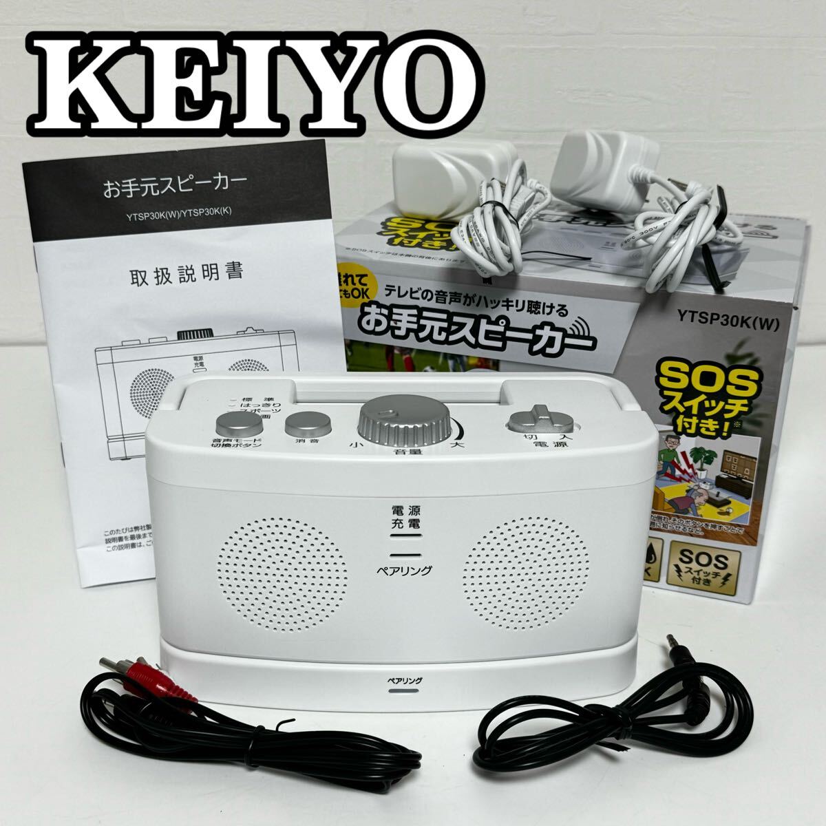 【目立った傷や汚れなし】KEIYO 慶洋エンジニアリング お手元スピーカー YTSP30K(W) ワイヤレス方式 ワイヤレススピーカーの落札 ...