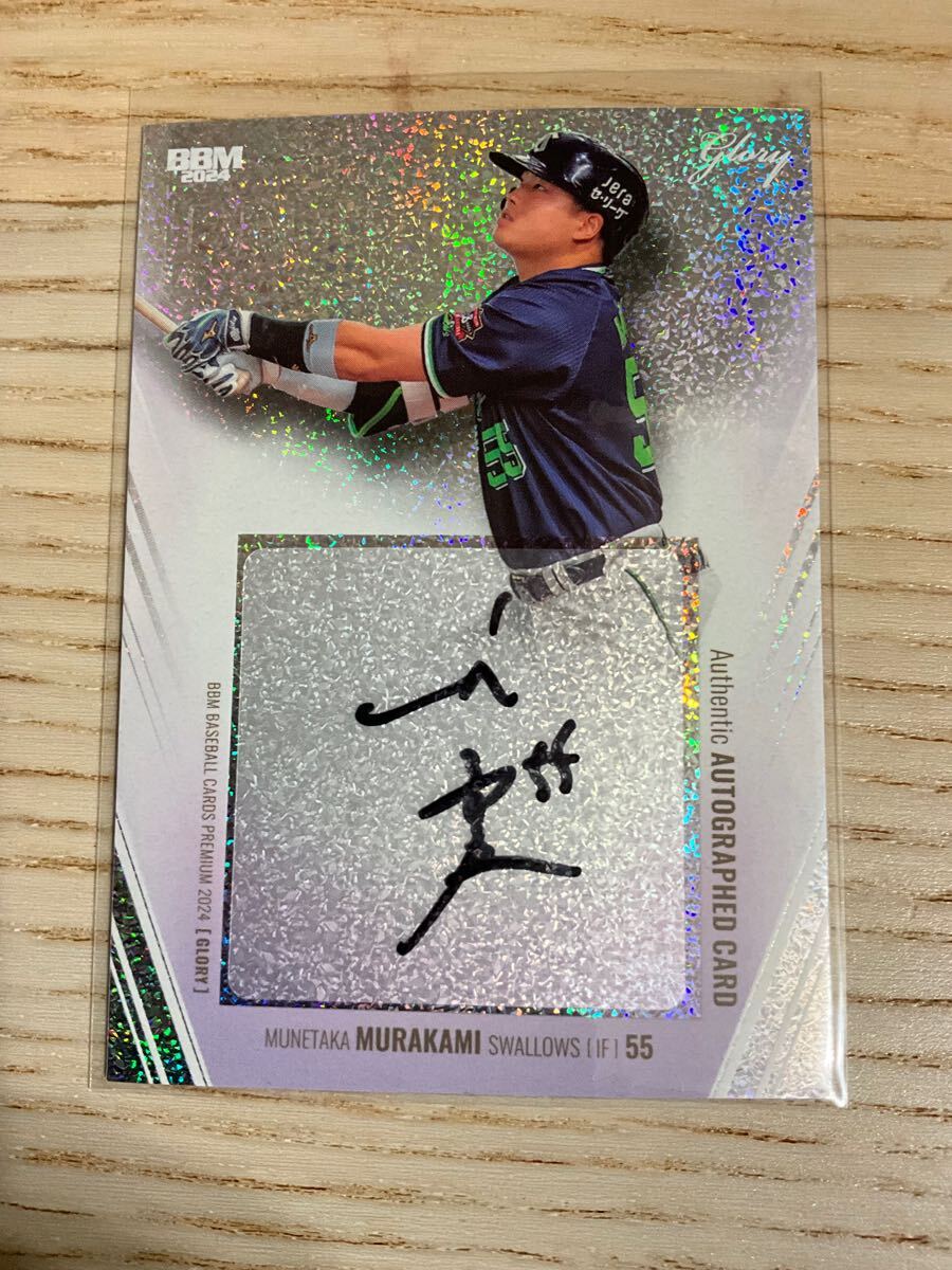 【未使用】1/4 BBM2024 glory 村上宗隆 4枚限定直筆サインカード 裏面左下初期傷の落札情報詳細 - Yahoo!オークション落札価格検索 オークフリー